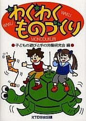YESASIA: wakuwaku monozukuri - kodomo no asobi to te no roudou ...