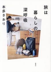 YESASIA: tabi wa kurashi no shinkokiyuu - honda saori - Books in ...