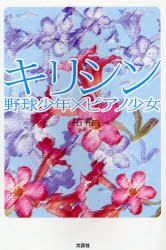 YESASIA: kirishin yakiyuu shiyounen kakeru piano shiyoujiyo - yuuki ...