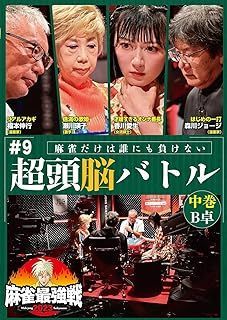 YESASIA: Kindai Mahjong Presents Mahjong Saikyo Sen 2023 #9 Cho Zuno ...