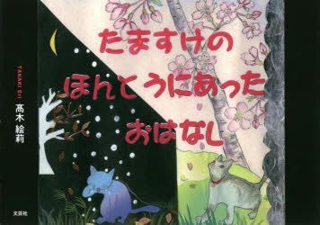 YESASIA : tamasuke no hontou ni atsuta ohanashi - takaki eri - 日文書籍 - 郵費全免