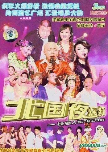 YESASIA: Bei Guo Ye Feng Kuang (VCD) (China Version) VCD - Liao Zhu ...