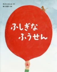 YESASIA: fushigi na fuusen - nakagawa hirotaka fukawa aiko - Books in ...