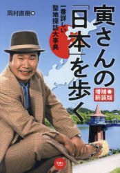 YESASIA: torasan no nihon o aruku ichiban kuwashii seichi tambou ...
