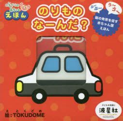 YESASIA: norimono na nda 0 sai kara no akachiyan ehon - tokudome ...