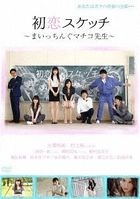 YESASIA: Hatsukoi Sketch - Maicchingu Machiko Sensei - (Japan Version) DVD - Murakami Jun ...