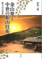 YESASIA: kanayamashiyuu to chiyuusei no kouzan gijiyutsu yomigaeru yama ...