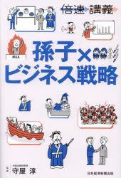 YESASIA : sonshi bijinesu senriyaku baisoku kougi - moriya atsushi - 日文 ...