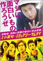 YESASIA: Director Oguri Shun x Film "Surely Someday" - Maji ni Omoshiroi Mono Tsukuroze (Making ...