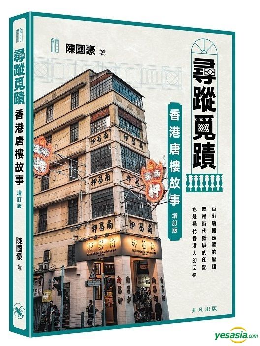 YESASIA: Xun Zong Mi Ji : Xiang Gang Tang Lou Gu Shi ( Added Edition ...