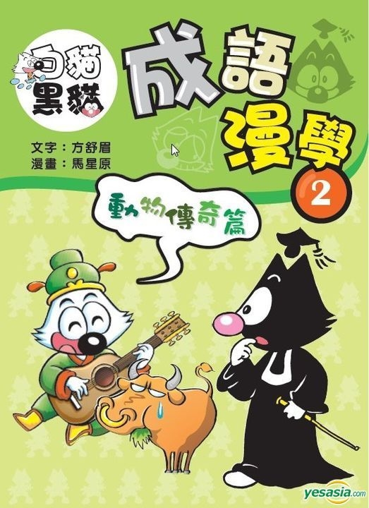 YESASIA: Bai Mao Hei Mao Cheng Yu Man Xue02 - Fang Shu Mei, MA XING ...