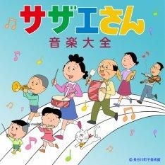YESASIA: Sazae San Ongakutaizen (Japan Version) CD - Japan Animation ...