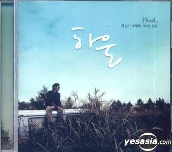 YESASIA: Howl Vol. 1 - Almost Transparent Blue CD - HowL, Kakao ...