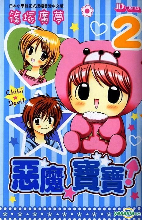 YESASIA: Chibi Devi! (Vol.2) - Shinozuka Hiromu, Jade Dynasty (HK ...