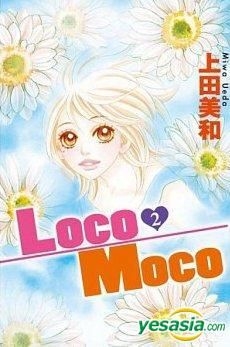 YESASIA : Loco Moco (Vol.2) (完) - 上田美和, 東立出版社 - 中文漫畫 - 郵費全免 - 北美網站
