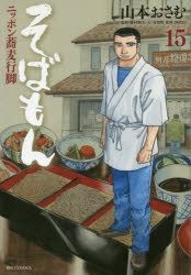 YESASIA: Sobamon -Nippon Soba Angya 15 - yamamoto osamu fujimura kazuo ...