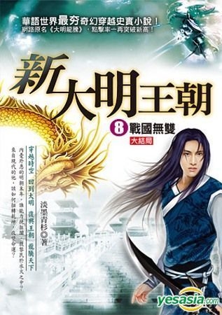YESASIA: Xin Da Ming Wang Zhao 8 Zhan Guo Wu Shuang ( Da Jie Ju ) - Dan Mo Qing Shan, Feng Yun ...