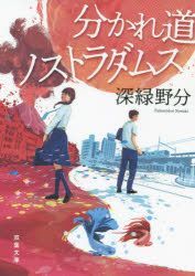 YESASIA: wakaremichi nosutoradamusu futaba bunko fu 29 1 - Fukamidori ...