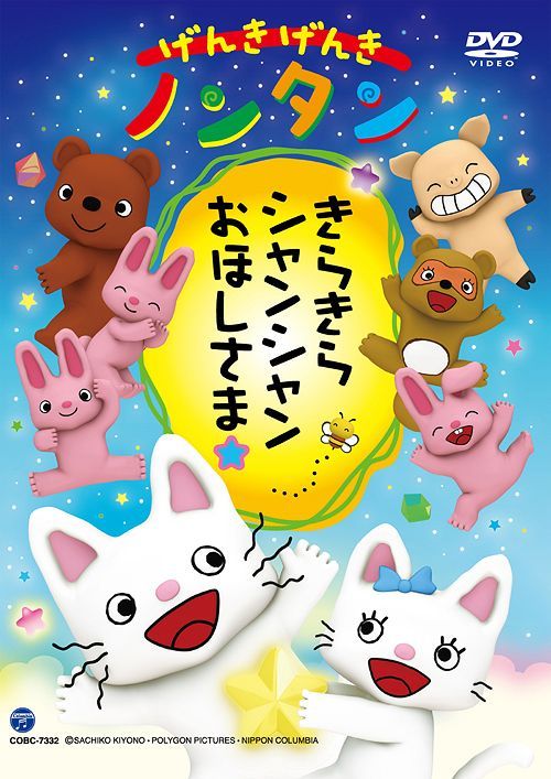 YESASIA: Genki Genki Nontan Kirakira Shanshan Ohoshisama (Japan Version) DVD - Sahashi Toshihiko ...