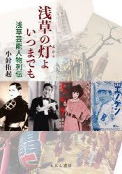 YESASIA: asakusa no akari yo itsumademo asakusa geinou jimbutsu ...