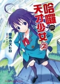 YESASIA: Ha Luo, Tian Cai Shao Nu (Vol.2) (Fictions) - Yuuki Kazuhiro, Tai Wan Jiao Chuan ...