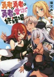 YESASIA: yuushiya to yuushiya to yuushiya ni aisaresugite shiyuraba koudanshiya ranobe bunko ne ...