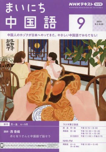 YESASIA: NHK Radio Mainichi Chinese 09101-09 2024 - - Japanese ...