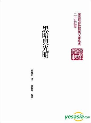 YESASIA: Hei An Yu Guang Ming - Wu Yao Zong/ Zhu , Xing Fu Zeng/ Bian ...