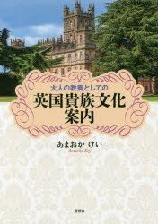 YESASIA: otona no kiyouyou to shite no eikoku kizoku bunka annai ...