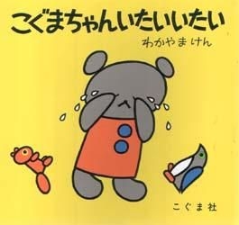 YESASIA: Koguma Chan (Little Bear) Pictures Book -Koguma Chan Itai Itai ...