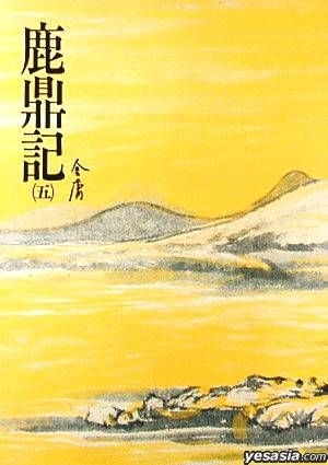 YESASIA: LU DING JI WU - Jin Yong (Louis Cha), Yuan Liu - Taiwan Books - Free Shipping - North ...