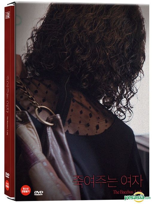 YESASIA: The Bacchus Lady (DVD) (Korea Version) DVD - E J Yong, Youn ...
