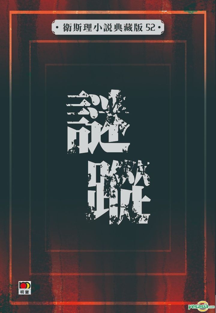 YESASIA: Mi Zong ( Wei Si Li Xiao Shuo Dian Cang Ban52 ) - Ni Kuang, Ming Chuang - Hong Kong ...