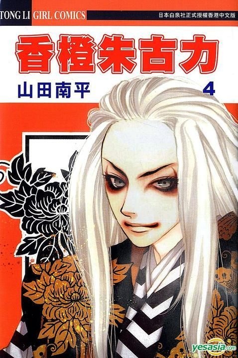 YESASIA: Xiang Cheng Zhu Gu Li (Vol.4) - Yamada Nanhei, Tong Li (HK ...
