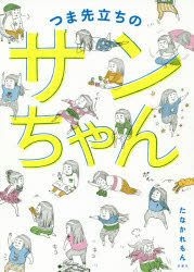 YESASIA : tsumasakidachi no sanchiyan - tanaka remon hiraiwa mikio - 日文 ...