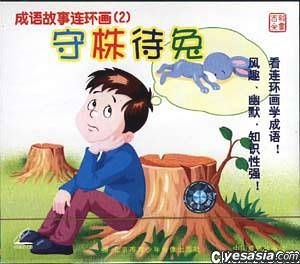 YESASIA: Cheng Yu Gu Shi Lian Huan Hua 2 Shou Zhu Dai Tu (VCD) (China ...