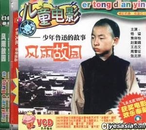 YESASIA: Er Tong Dian Ying Feng Yu Gu Yuan (VCD) (China Version) VCD - Xu Geng, Jiao Ti Yi, Gui ...