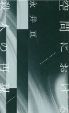 YESASIA: kuukan ni okeru satsujin no saigen kashiyuu - nagai wataru - Books in Japanese - Free ...