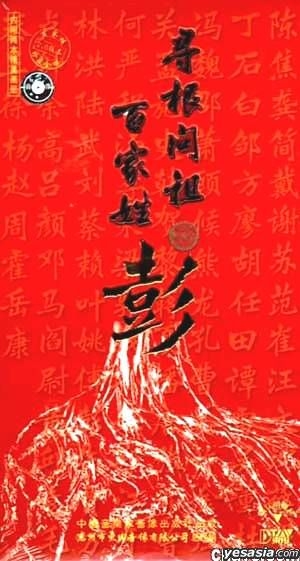 YESASIA: XUN GEN WEN ZU BAI JIA XING PENG (VCD) (China Version) VCD ...