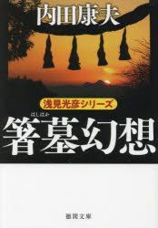 YESASIA: hashihaka gensou tokuma bunko u 1 71 asami mitsuhiko shiri zu ...