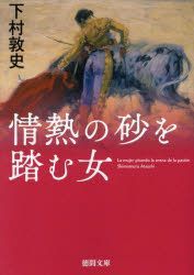 YESASIA: jiyounetsu no suna o fumu onna tokuma bunko shi 46 3 ...