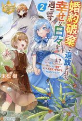 YESASIA: kon yaku haki de tsuihou sarete shiawase na hibi o sugosu 2 2 e watashi ga sekai ni ...