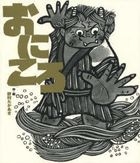 YESASIA: onikoro - nomura takaaki - Books in Japanese - Free Shipping