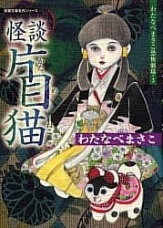 YESASIA: kaidan katameneko watanabe masako kiyoufu gekijiyou futaba ...