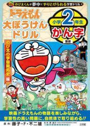 YESASIA: doraemon daibouken doriru shiyougaku ninensei kanji doraemon ...