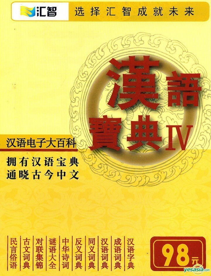 YESASIA: Han Yu Bao Dian IV (China Version) CD - - Mandarin Music ...