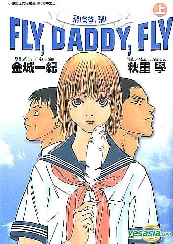 YESASIA: Fly, Daddy, Fly (Part I) - Akishige Manabu, Rightman - Comics ...
