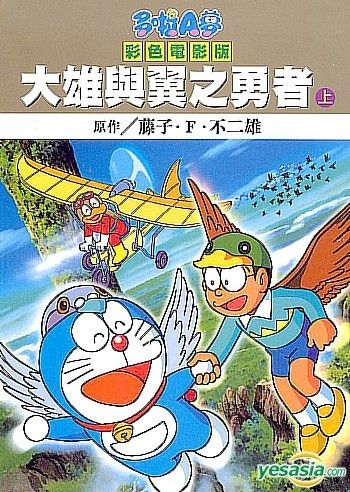 YESASIA: Doraemon Movie Version - Da Xiong Yu Yi Zhi Yong Zhe (Part I ...