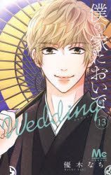 YESASIA : Boku no Ie ni Oide Wedding 13 - yuuki nachi, 集英社 - 日文漫畫 - 郵費全免