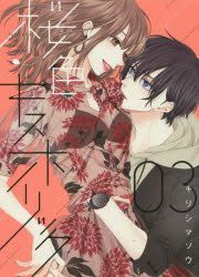 YESASIA: Sakurairo Kiss Holic 3 - Kirishima Sou - Comics in Japanese - Free Shipping